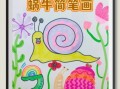 蜗牛简笔画怎么画_蜗牛简笔画步骤