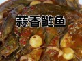 鲢鱼怎么做好吃_鲢鱼的家常做法