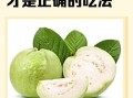 番石榴怎么吃好吃_番石榴怎么吃不涩