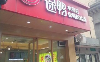 老鸭粉丝汤加盟多少钱_老鸭粉丝汤加盟靠谱吗