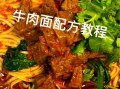 牛肉面牛肉怎么炖才嫩_炖牛肉的秘诀是什么