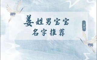 姜姓男孩起名大全_姜姓女孩取名技巧