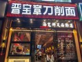 大同刀削面加盟多少钱_加盟流程是什么