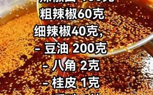 辣椒油怎么做才香_秘制香料配方比例
