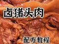 酱猪头肉怎么做好吃_酱猪头肉秘制配方大全