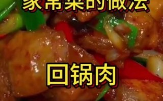 回锅肉怎么做_回锅肉的家常做法步骤