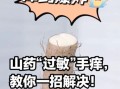削完山药怎么止痒_山药手痒快速止痒方法
