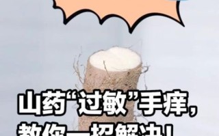 削完山药怎么止痒_山药手痒快速止痒方法