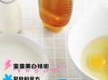 蜂蜜美容的正确方法_蜂蜜敷脸多久洗掉