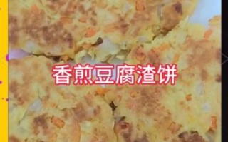 豆渣饼怎么做好吃_豆渣饼的做法大全窍门