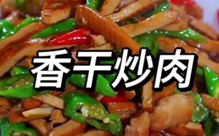 豆腐干炒肉怎么炒才嫩_豆腐干炒肉要不要焯水