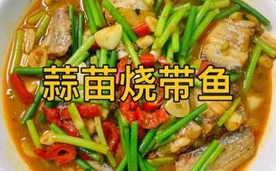 带鱼怎么烧最好吃_带鱼红烧还是清蒸