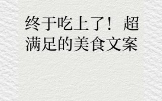 舌尖上的美食文案怎么写_如何写出爆款美食文案