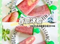 西瓜冰棍怎么做_西瓜冰棍做法窍门