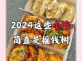 做什么小吃赚钱_2024最火低成本小吃项目