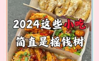 做什么小吃赚钱_2024最火低成本小吃项目