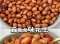 五香花生怎么煮入味_五香花生煮多久才好吃