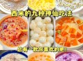 西米有什么功效与作用_西米怎么吃才健康