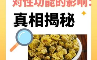 长期喝菊花茶对性功能有影响吗_男性长期喝菊花会阳痿吗