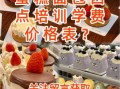 西式糕点培训学校哪家好_学费多少钱