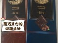 纯黑巧克力什么牌子好_哪个品牌最健康