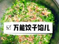 韭菜猪肉馅怎么调才香_韭菜猪肉馅不柴的秘诀