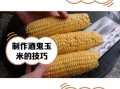 酒鬼玉米怎么做_酒鬼玉米的家常做法