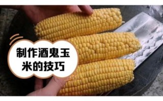 酒鬼玉米怎么做_酒鬼玉米的家常做法