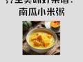 南瓜小米粥养胃吗_南瓜小米粥对胃好吗