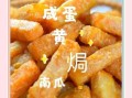蛋黄焗南瓜是哪个菜系_蛋黄焗南瓜怎么做才正宗