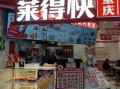 酸辣粉连锁加盟店排行榜_哪个品牌值得投资