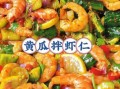 黄瓜虾仁怎么炒才脆嫩_黄瓜虾仁的家常做法窍门