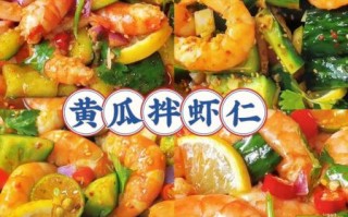 黄瓜虾仁怎么炒才脆嫩_黄瓜虾仁的家常做法窍门