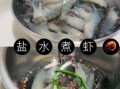 盐水虾怎么煮才鲜嫩_盐水虾煮几分钟最好