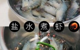 盐水虾怎么煮才鲜嫩_盐水虾煮几分钟最好