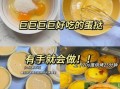 蛋挞液做蛋挞的步骤_新手也能零失败