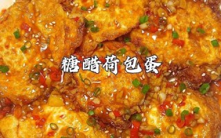 糖醋煎蛋怎么做_糖醋煎蛋需要哪些调料
