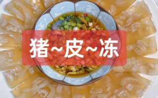 皮冻怎么做透亮_皮冻不浑的秘诀