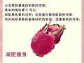 红心火龙果的功效与作用禁忌_哪些人不能吃