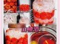 山楂酒的做法比例_山楂酒怎么泡才甜