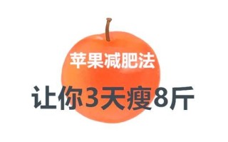 苹果鸡蛋减肥法三天瘦8斤_真的靠谱吗