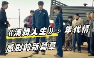 沸腾人生剧情介绍_沸腾人生大结局是什么