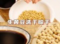醋泡黄豆减肥有效吗_醋泡黄豆减肥的正确做法