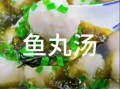 现成鱼丸怎么做好吃_鱼丸煮多久才嫩弹
