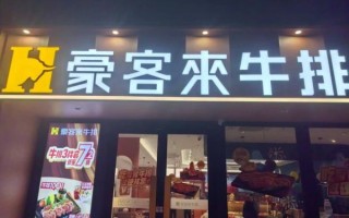 豪客来牛排图片_豪客来牛排价格是多少