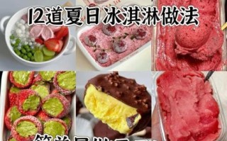 花式冰淇淋怎么做_花式冰淇淋热量高吗