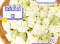 花椰菜吃的是哪个部位_花椰菜可食用部位详解