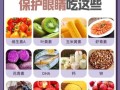 吃什么对眼睛好_补眼睛最快的食物有哪些