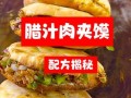 腊汁肉夹馍图片_正宗做法怎么选