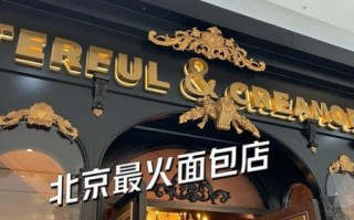 面包店加盟什么牌子好_面包加盟品牌怎么选